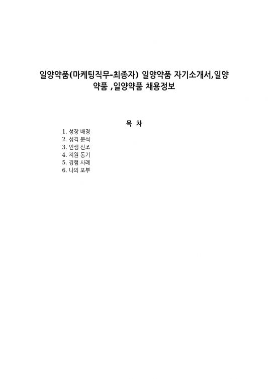일양약품(마케팅직무-최종자) 일양약품 자기소개서,일양약품 ,일양약품 채용정보