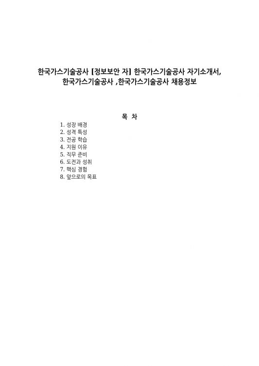 한국가스기술공사 [정보보안 자] 한국가스기술공사 자기소개서,한국가스기술공사 ,한국가스기술공사 채용정보