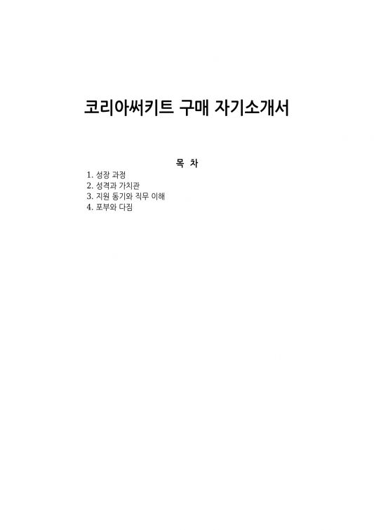 코리아써키트 구매 자기소개서