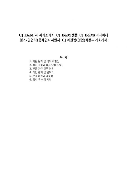 CJ E&M 자 자기소개서_CJ E&M샘플_CJ E&M(미디어세일즈-영업직)공채입사지원서_CJ이앤엠(영업)채용자기소개서
