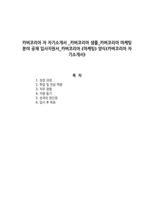 카버코리아 자 자기소개서 _카버코리아 샘플_카버코리아 마케팅분야 공채 입사지원서_카버코리아 (마케팅) 양식(카버코리아 자기소개서)