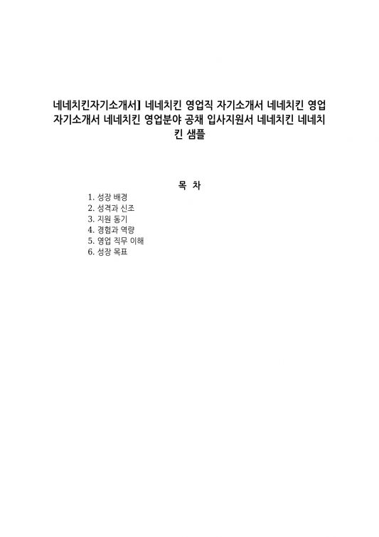 네네치킨자기소개서] 네네치킨 영업직 자기소개서 네네치킨 영업 자기소개서 네네치킨 영업분야 공채 입사지원서 네네치킨 네네치킨 샘플
