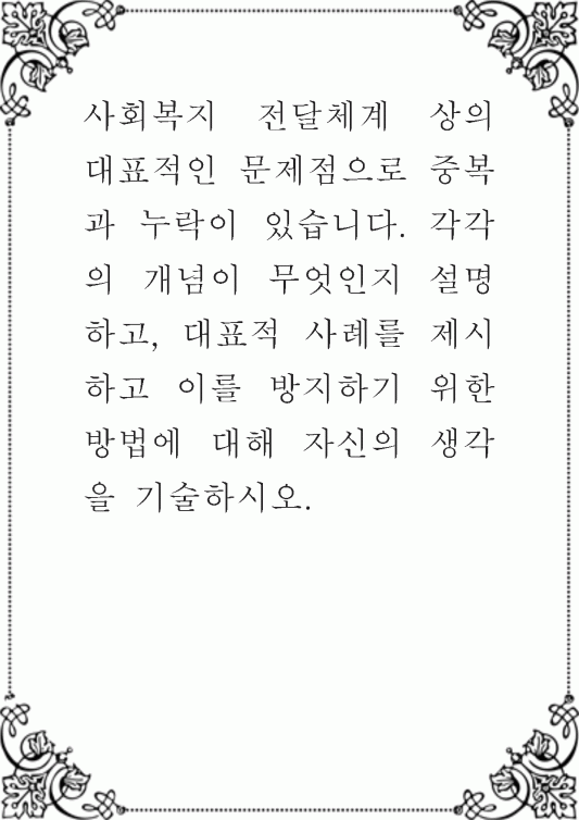 사회복지 전달체계 상의 대표적인 문제점으로 중복과 누락이 있습니다