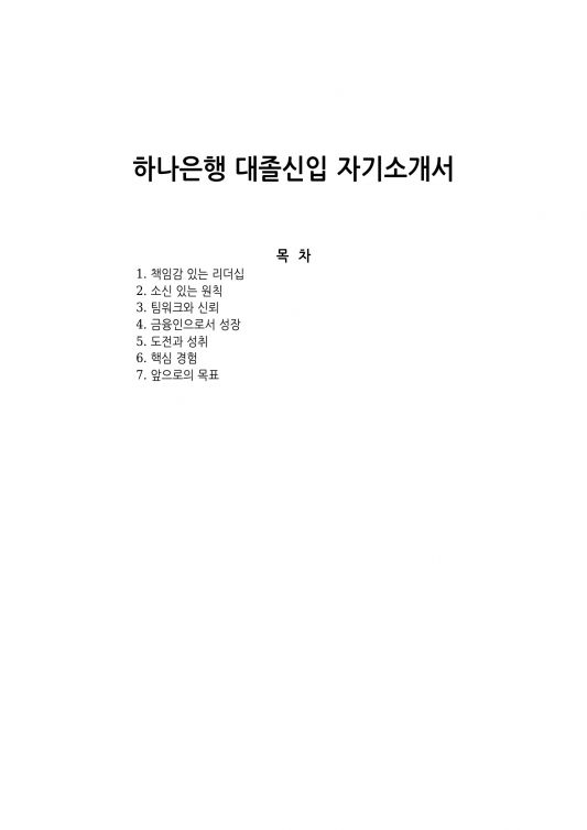 하나은행 대졸신입 자기소개서