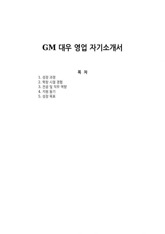 GM 대우 영업 자기소개서
