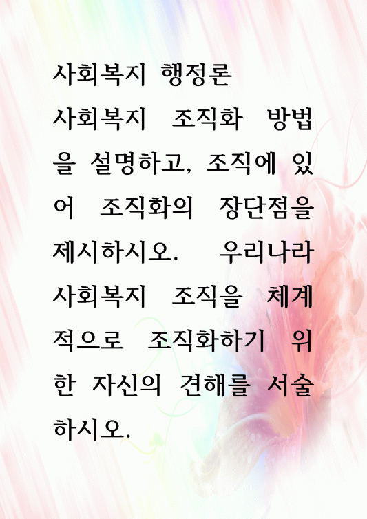 사회복지 조직화 방법을 설명하고 조직에 있어 조직화의 장단점을 제시하시오