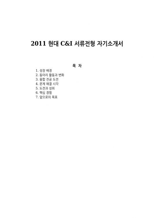 2011 현대 C&I 서류전형 자기소개서