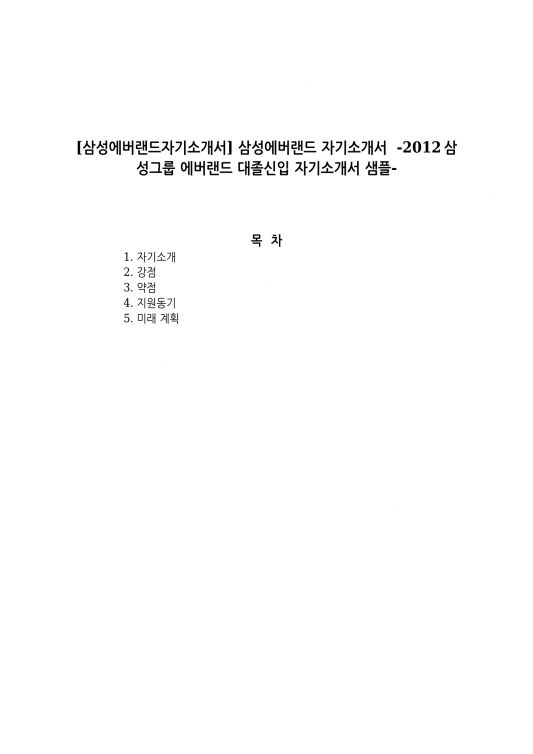 [삼성에버랜드자기소개서] 삼성에버랜드 자기소개서 -2012삼성그룹 에버랜드 대졸신입 자기소개서 샘플-