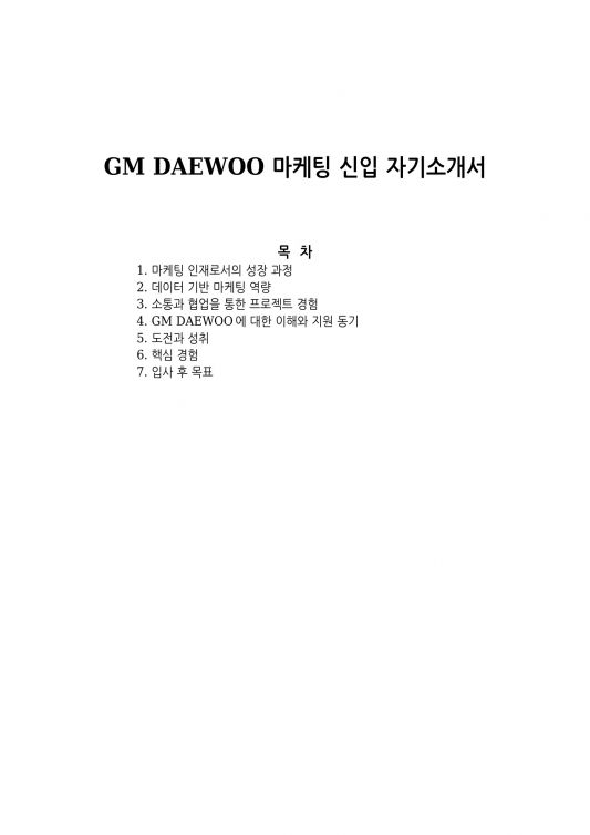 GM DAEWOO 마케팅 신입 자기소개서