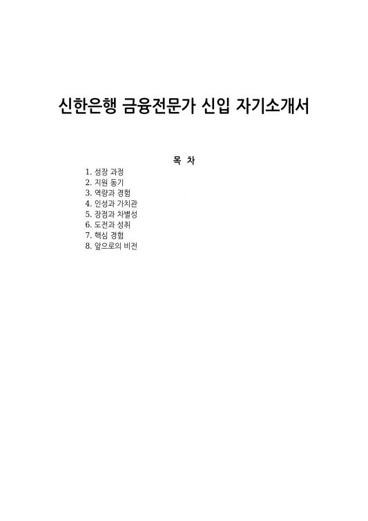 신한은행 금융전문가 신입 자기소개서