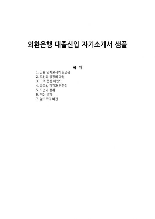외환은행 대졸신입 자기소개서 샘플