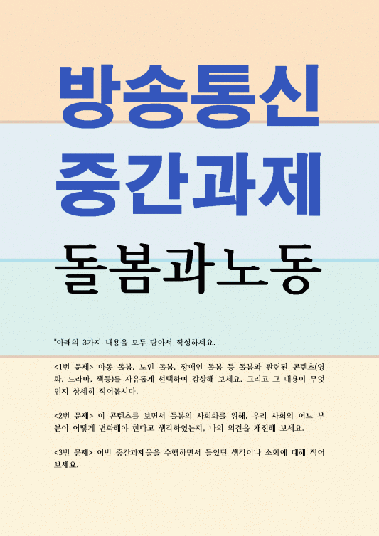 사회복지1 돌봄과노동 아동 돌봄 노인 돌봄 장애인 돌봄 등 돌봄과 관련된 콘텐츠를