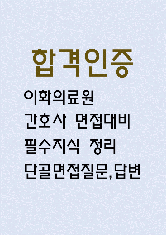 [이화의료원 간호사 면접준비자료] 이화의료원 간호사 면접대비 필수지식 정리 및 단골기출 면접질문과 답변정리