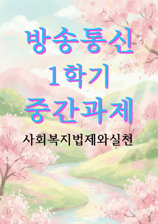 사회복지3 사회복지법제와실천 내가 사는 지역에서 사회적위험에 대응하여 제정된 조