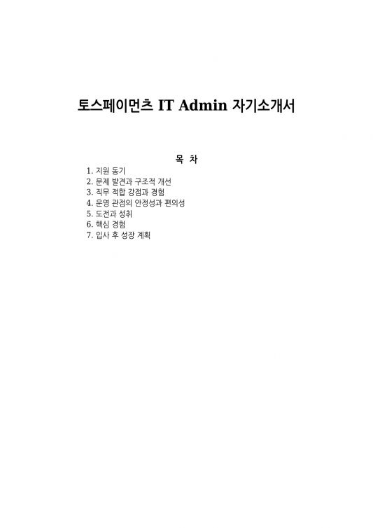 토스페이먼츠 IT Admin 자기소개서