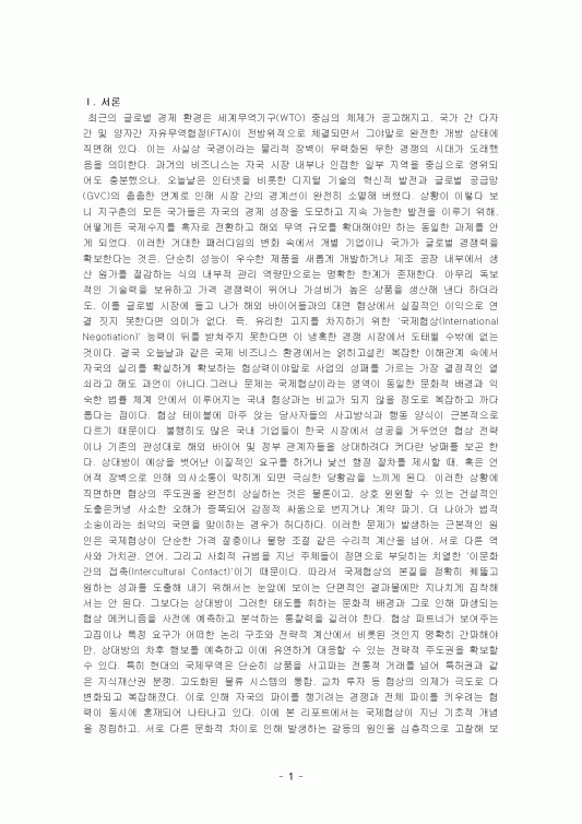 무역학개론-국제협상에 대해 개념, 필요성, 문제점, 현황에 대해 논하시오