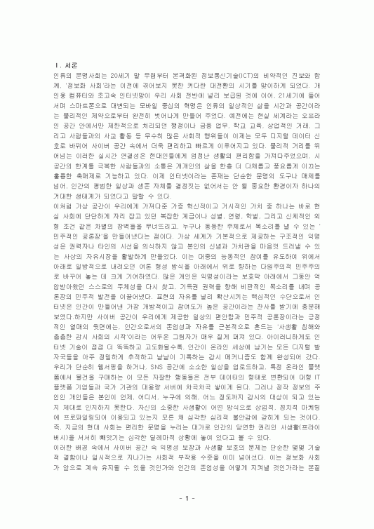 사이버심리학-사이버공간에서의 프라이버시와 익명성에 관해 자신의 생각과 느낌을 서술하시오