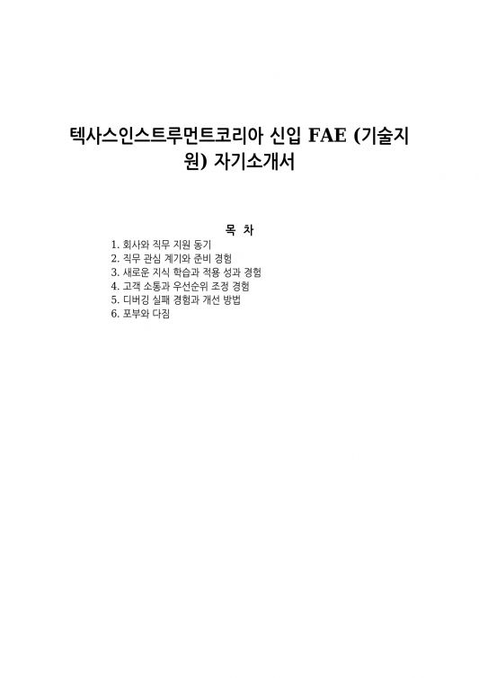 텍사스인스트루먼트코리아 신입 FAE (기술지원) 자기소개서