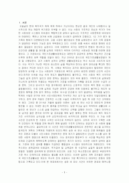 사회복지정책론-국민기초생활보장법(약칭 기초생활보장법)이 가장 획기적으로 변화된 계기는 송파 세 모녀 사건이라고 할 수 있습니다