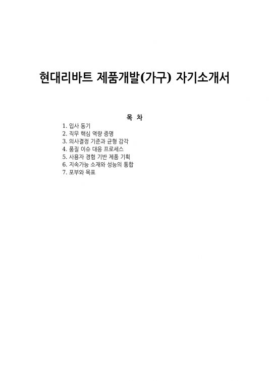 현대리바트 제품개발(가구) 자기소개서