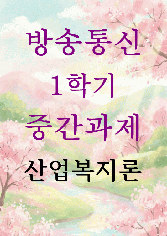 사회복지3 산업복지론 행복계약을 맺은 사람들 노동자가 되고 싶지 않은가를 읽고 자