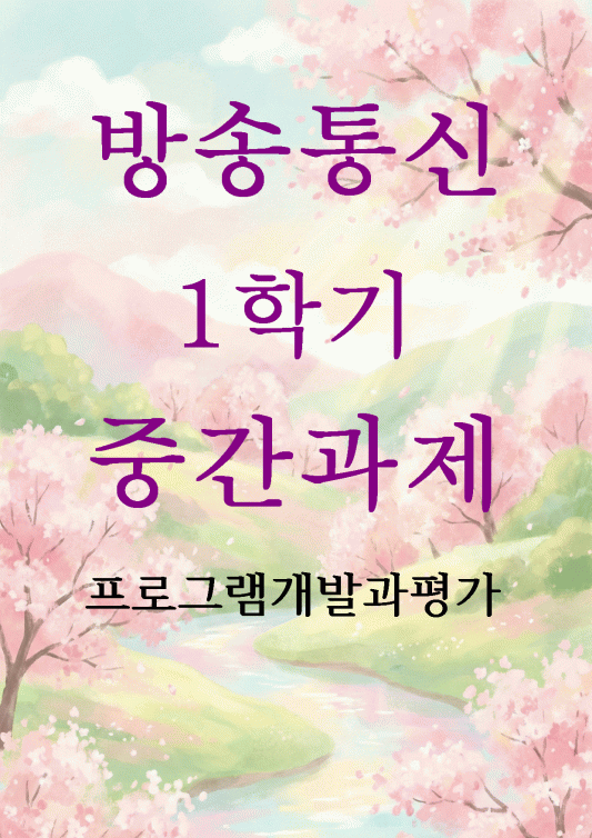 사회복지3 프로그램개발과평가 최근 본인이 가장 관심을 두고 있는 사회 문제 하나를