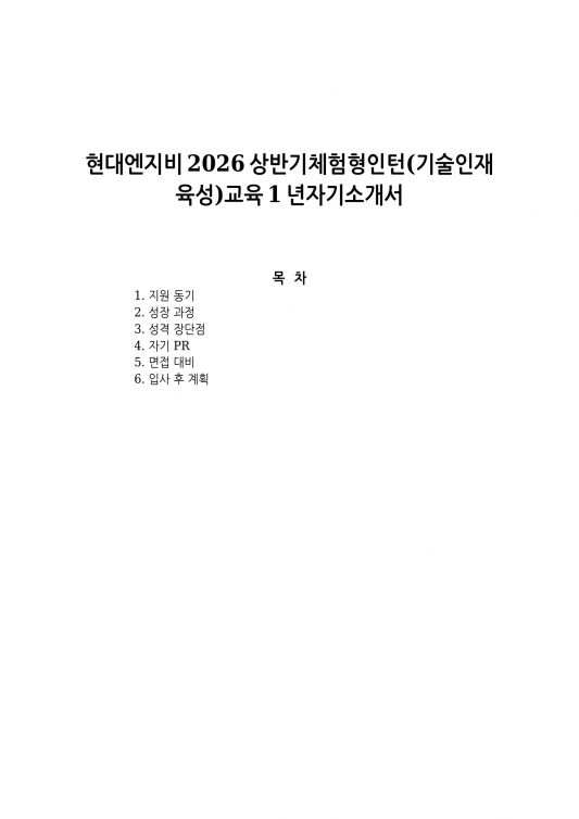 현대엔지비2026상반기체험형인턴(기술인재육성)교육1년자기소개서