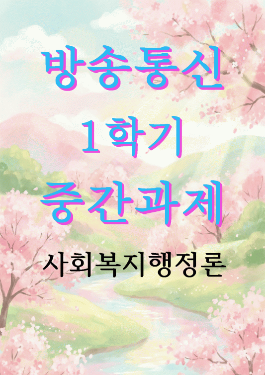 사회복지4 사회복지행정론 1990년대 이후 사회복지시설 및 기관에서 사회복지행정에