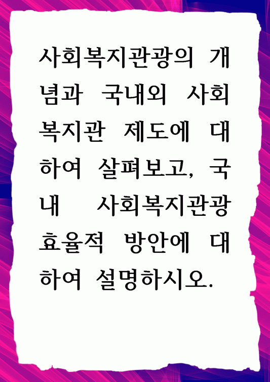 사회복지관광의 개념과 국내외 사회복지관 제도에 대하여 살펴보고 국내 사회복지관