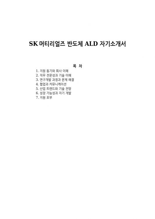 SK머티리얼즈 반도체 ALD 자기소개서