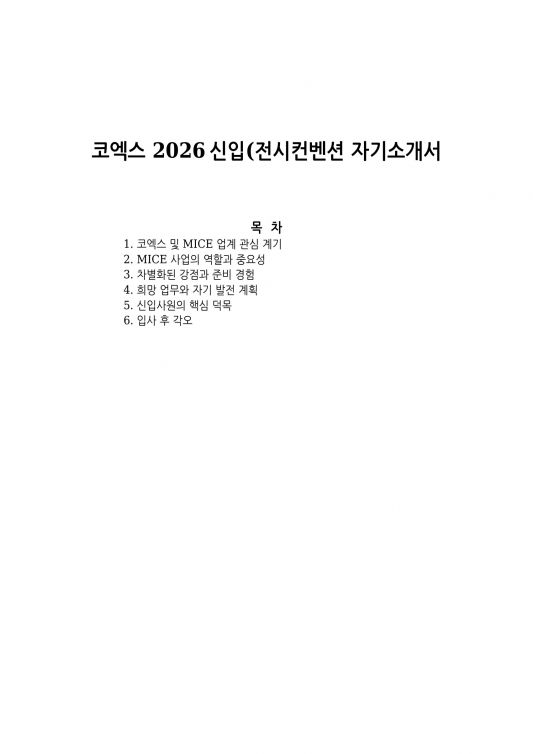 코엑스 2026신입(전시컨벤션 자기소개서