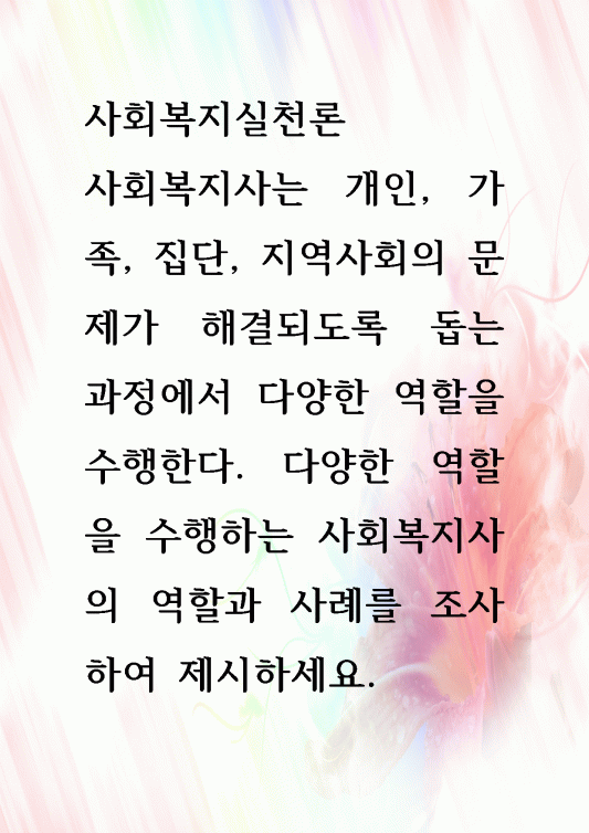 사회복지사는 개인 가족 집단 지역사회의 문제가 해결되도록 돕는 과정에서 다양