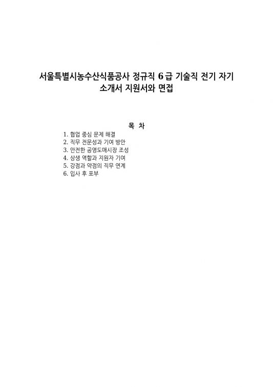 서울특별시농수산식품공사 정규직 6급 기술직 전기 자기소개서 지원서와 면접