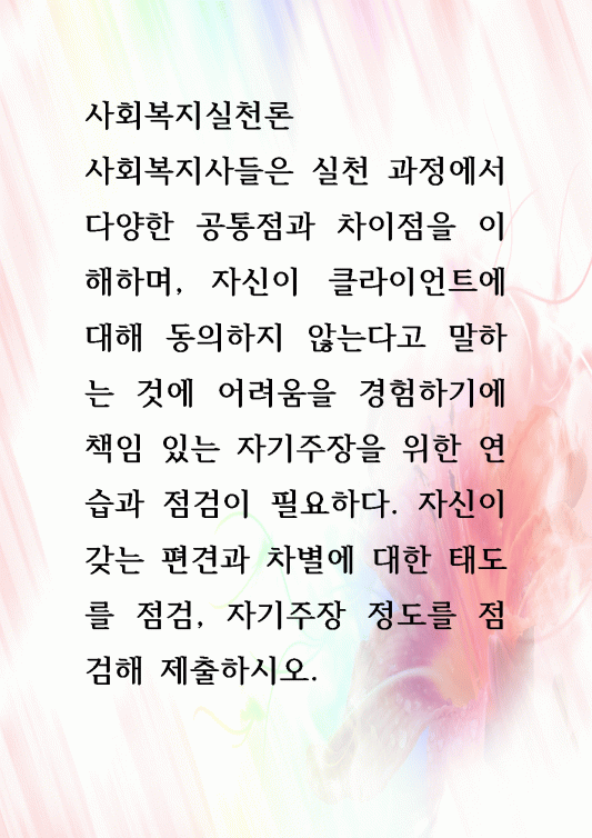 사회복지사들은 실천 과정에서 다양한 공통점과 차이점을 이해하며 자신이 클라이