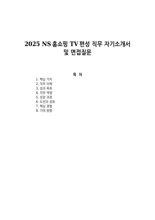 2025 NS홈쇼핑 TV편성 직무 자기소개서 및 면접질문
