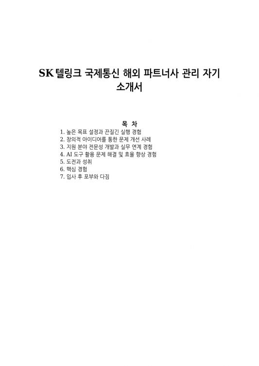 SK텔링크 국제통신 해외 파트너사 관리 자기소개서