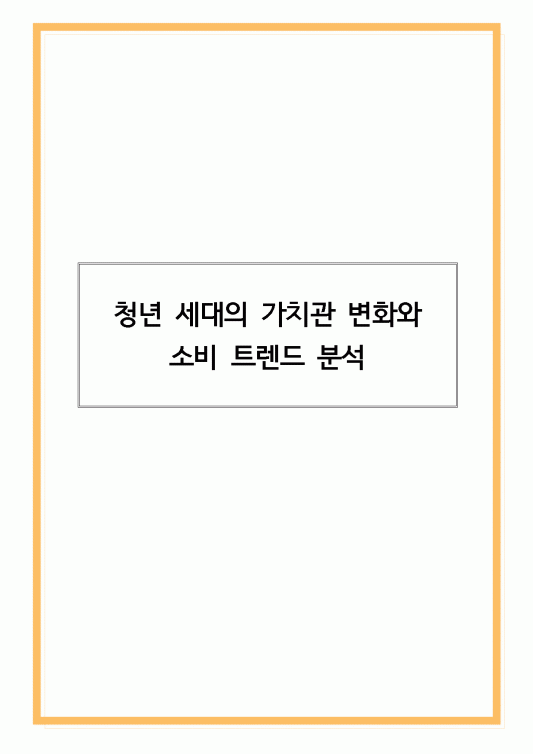 청년 세대의 가치관 변화와 소비 트렌드 분석