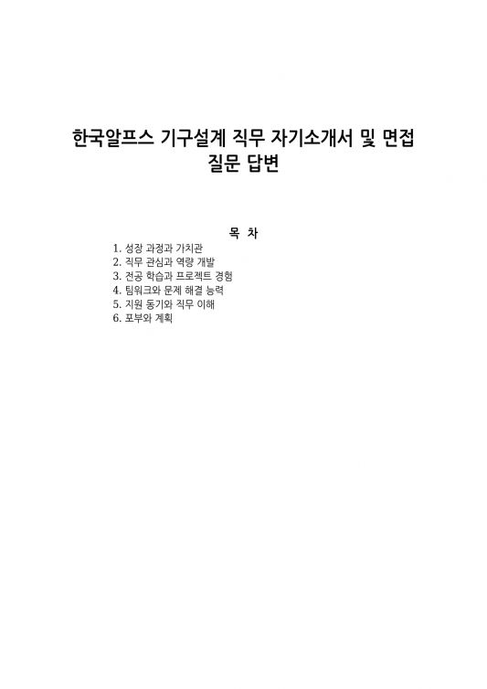 한국알프스 기구설계 직무 자기소개서 및 면접 질문 답변