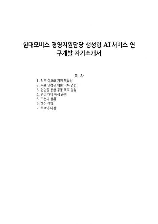 현대모비스 경영지원담당 생성형 AI서비스 연구개발 자기소개서