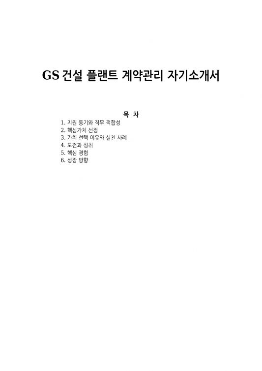 GS건설 플랜트 계약관리 자기소개서
