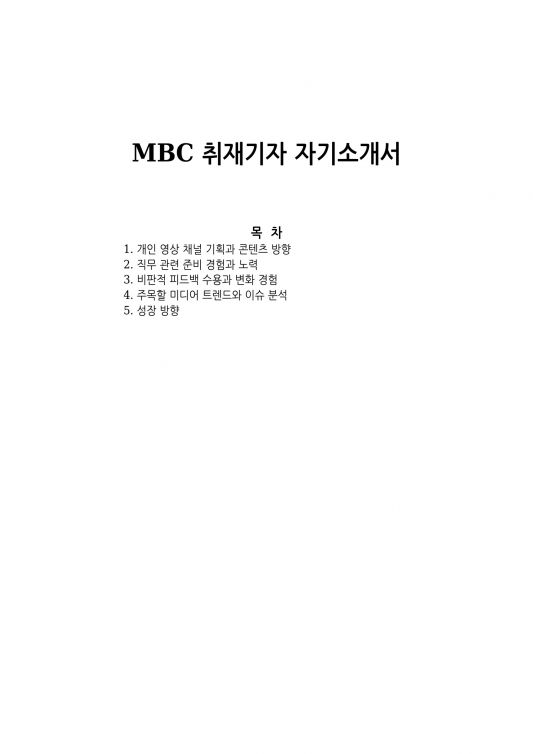 MBC 취재기자 자기소개서