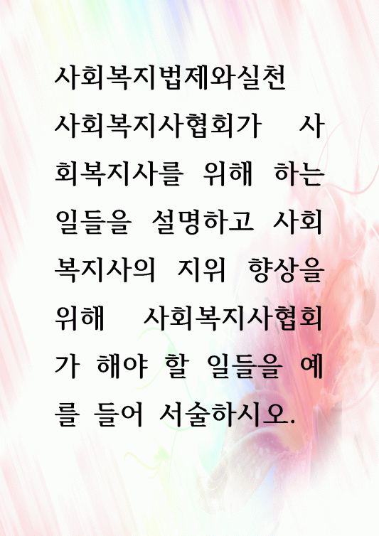 사회복지사협회가 사회복지사를 위해 하는 일들을 설명하고 사회복지사의 지위 향상