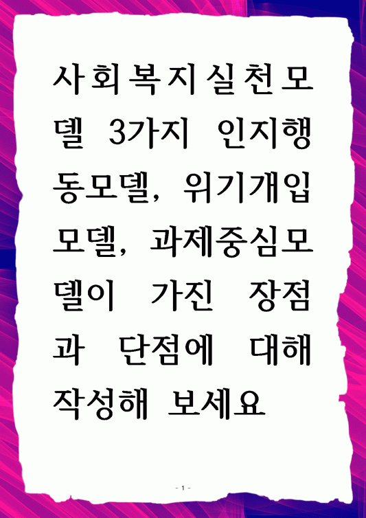 사회복지실천모델 3가지 인지행동모델 위기개입모델 과제중심모델이 가진 장점과