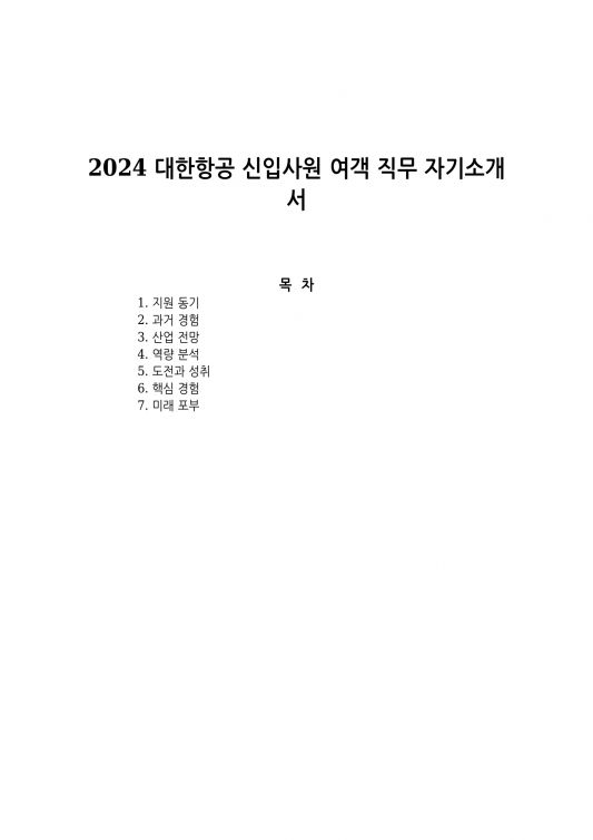 2024 대한항공 신입사원 여객 직무 자기소개서
