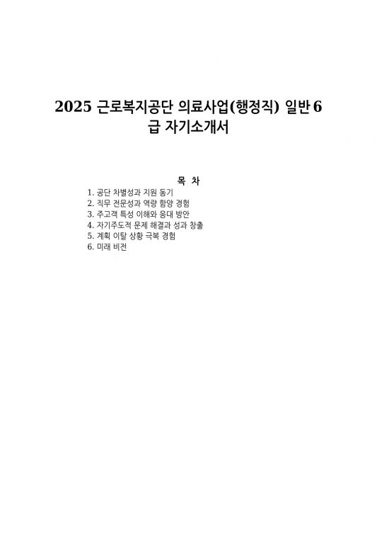 2025 근로복지공단 의료사업(행정직) 일반6급 자기소개서