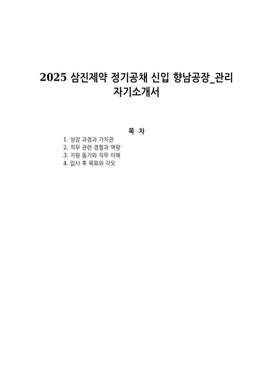 2025 삼진제약 정기공채 신입 향남공장_관리 자기소개서