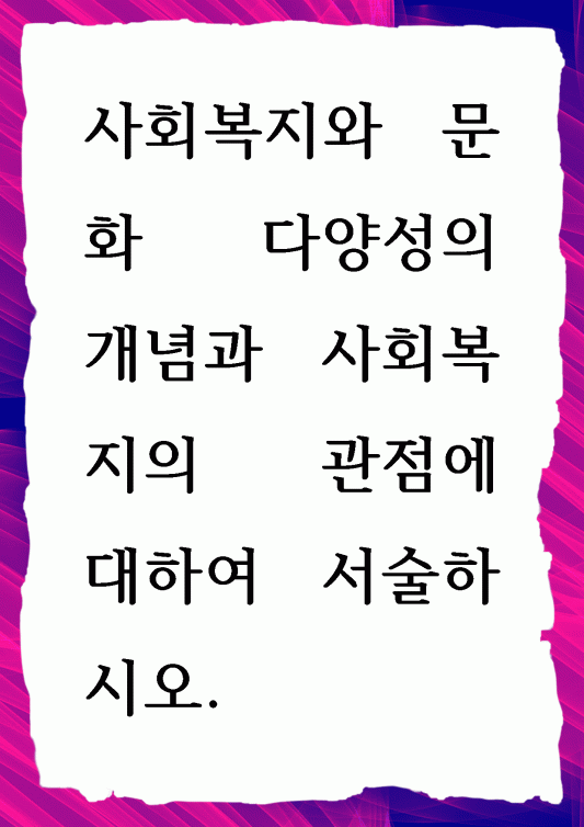 사회복지와 문화 다양성의 개념과 사회복지의 관점에 대하여