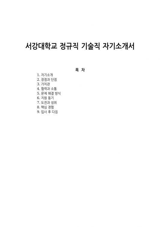 서강대학교 정규직 기술직 자기소개서