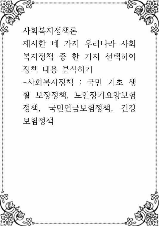 사회복지정책론 제시한 네 가지 우리나라 사회복지정책 중 한 가지 선택하여 정책