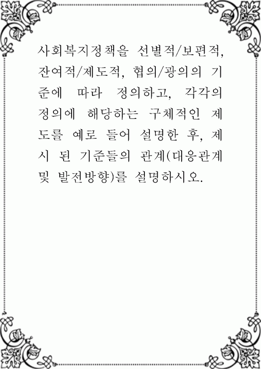 사회복지정책을 선별적보편적 잔여적제도적 협의광의의 기준에 따라 정의하고 각각